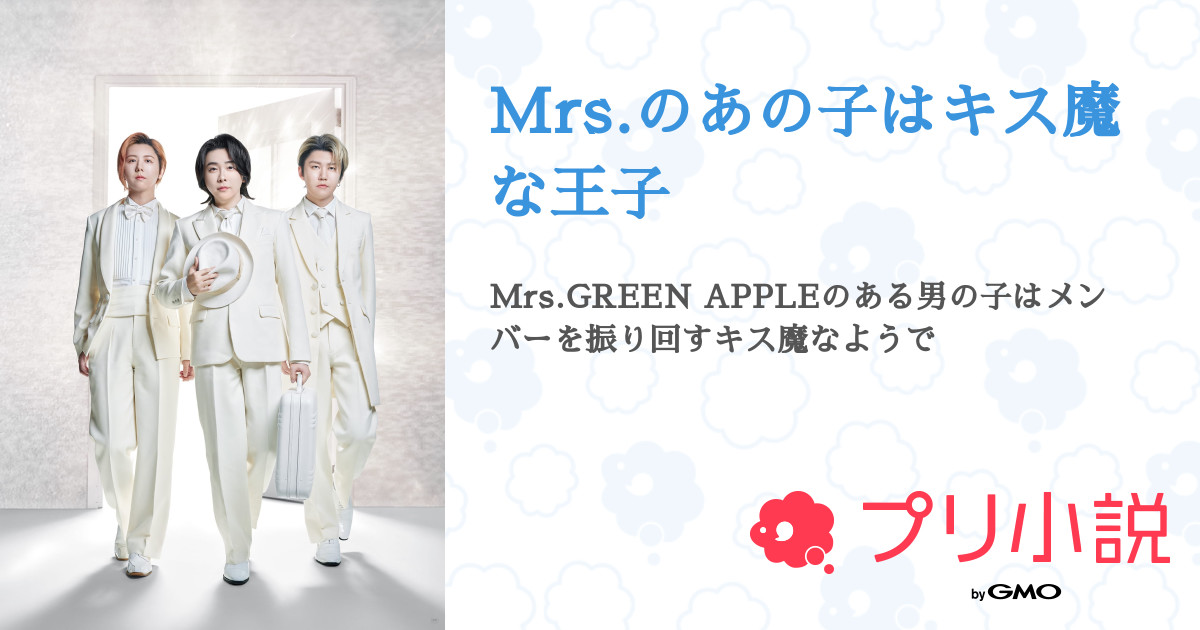 第28話：元貴熱（Mrs.のあの子はキス魔な王子）｜無料スマホ夢小説ならプリ小説 byGMO